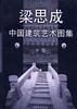 中国建筑艺术图集 梁思成