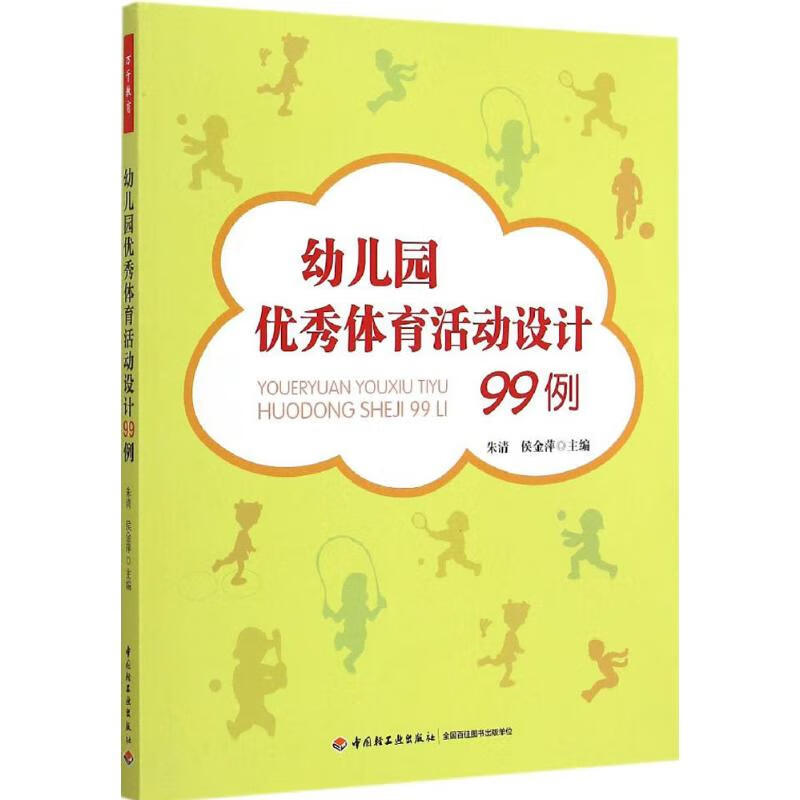 幼儿园优秀体育活动设计99例