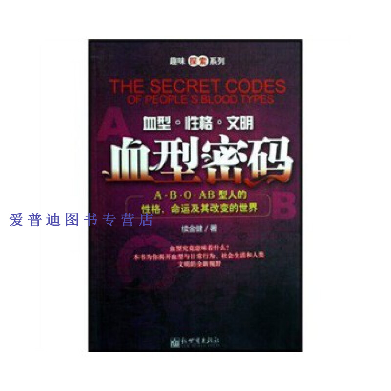 血型密码 A B O AB型人的性格命运及其改的世界 续金键【，放心购买】
