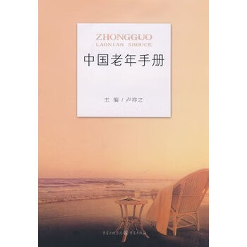 中国老年手册 卢祥之 主编【书】