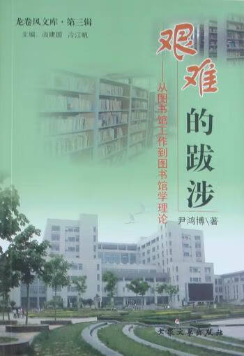 艰难的跋涉:从图书馆工作到图书馆学理论【书】