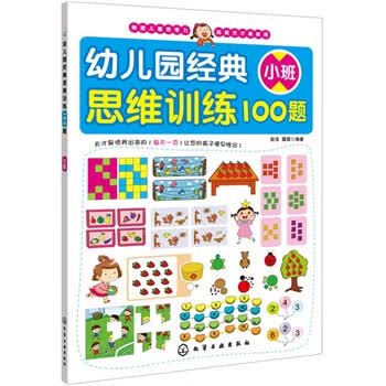 幼儿园经典思维训练100题-小班 歆音 9787122184566