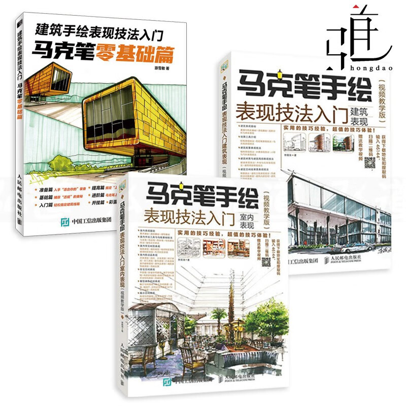 【视频教学】3册 马克笔手绘表现技法入门-室内表现+建筑表现+建筑手绘马克笔零基础篇自学从入门到精通