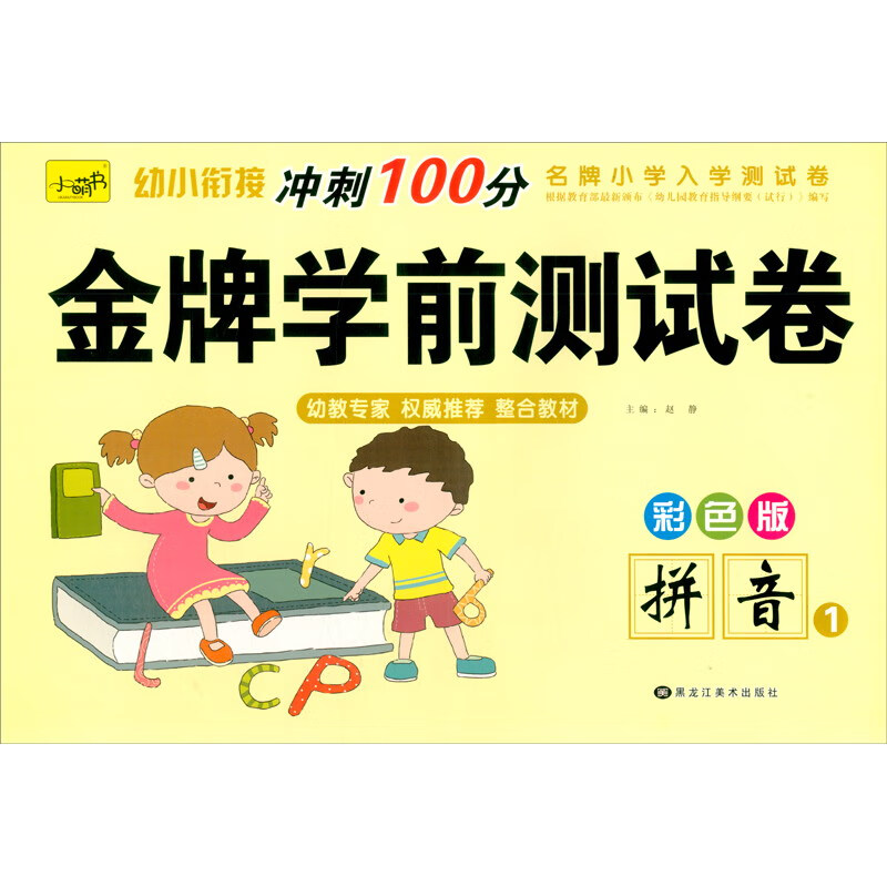 拼音（1彩色版）/冲刺100分金牌学前测试卷