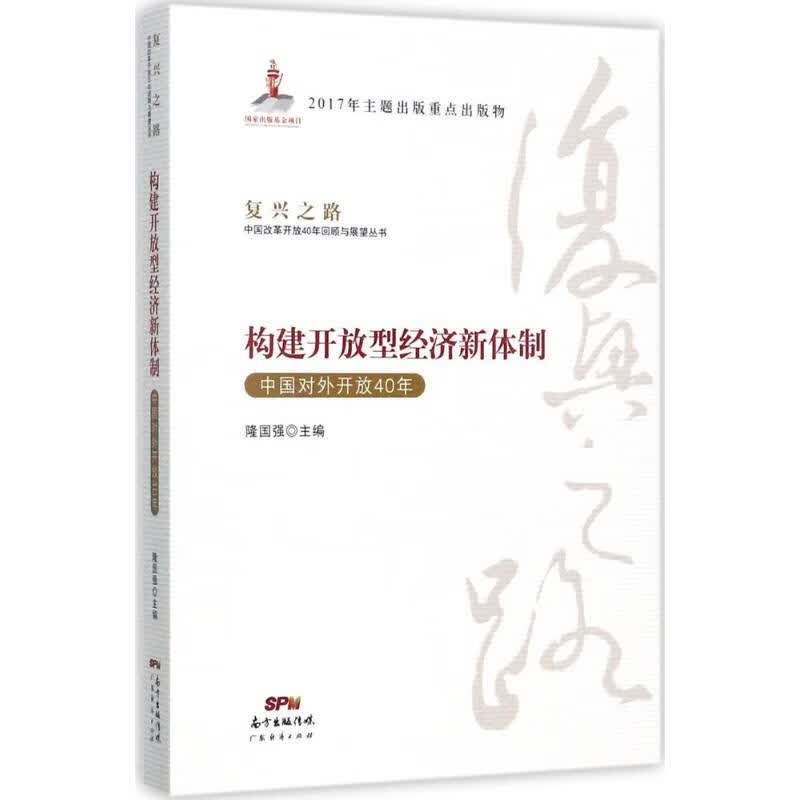 构建开放型经济新体制 隆国强 主编 书籍