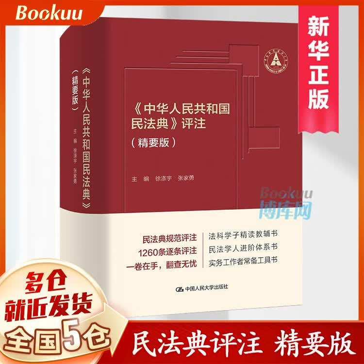 《中华人民共和国民法典》评注（精要版） 徐涤宇 张家勇