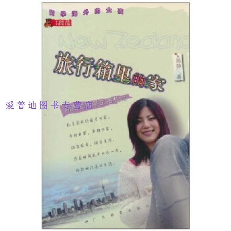 留学的女孩 旅行箱里的家 新西兰留学生活札记 陈静【，放心购买】