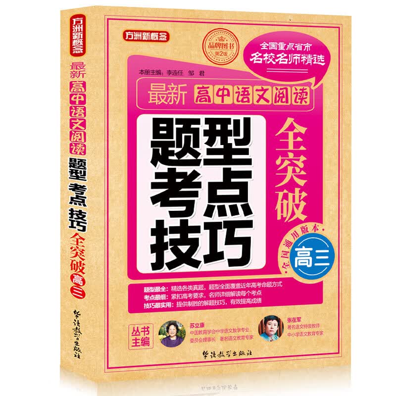 正规高中语文阅读题型考点技巧全突破高三 高中语文阅读试题解密选择题训练阅读理解答题技巧组合训练一本全书1
