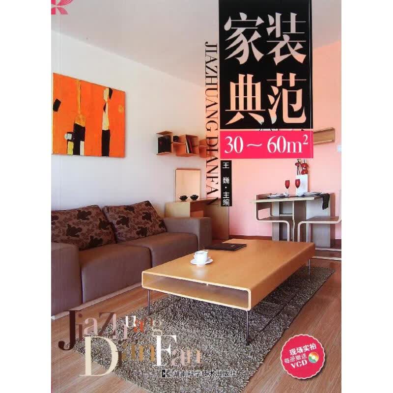家装典范30~60m2 王巍 书籍
