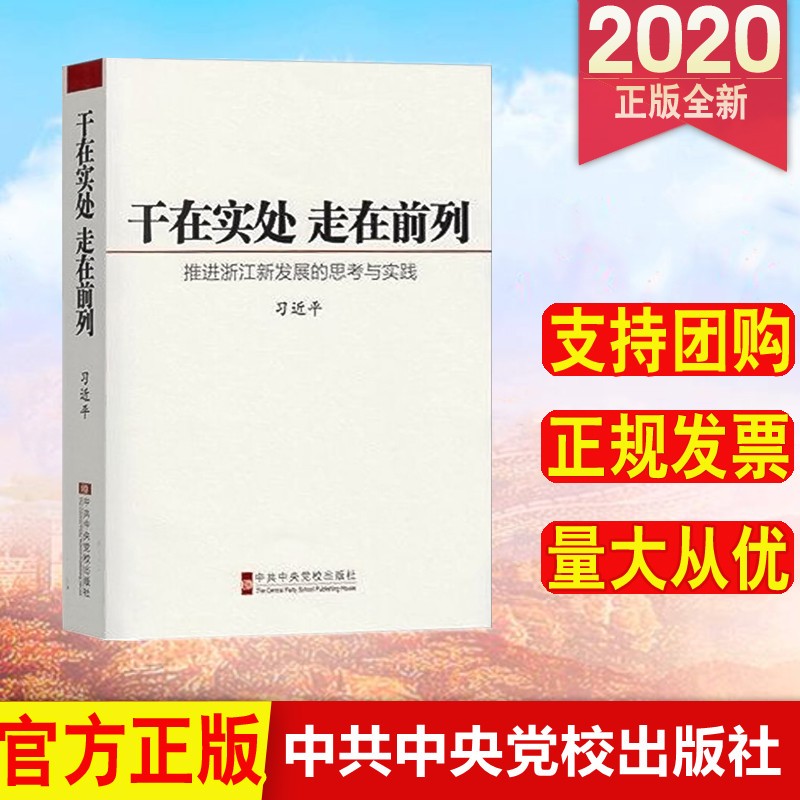 干在实处走在前列——推进浙江新发展的思考与实践 中共中央党校出版社