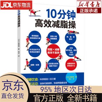 10分钟高效减脂操 [日]森俊宪 中国轻工业出版社 [日]森俊宪著,范文 译 中国轻工