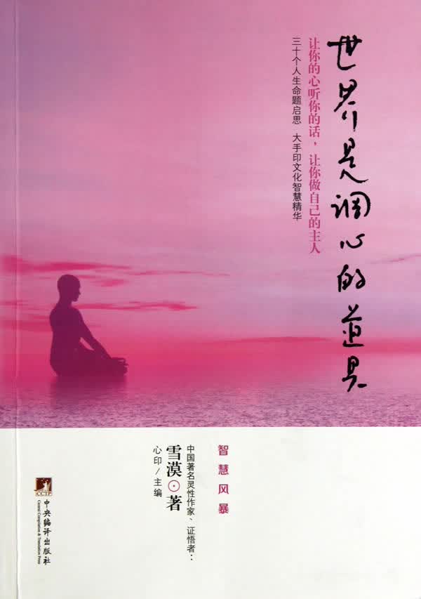 世界是的道具,雪漠,中央编译出版社,9787511717078【现货】