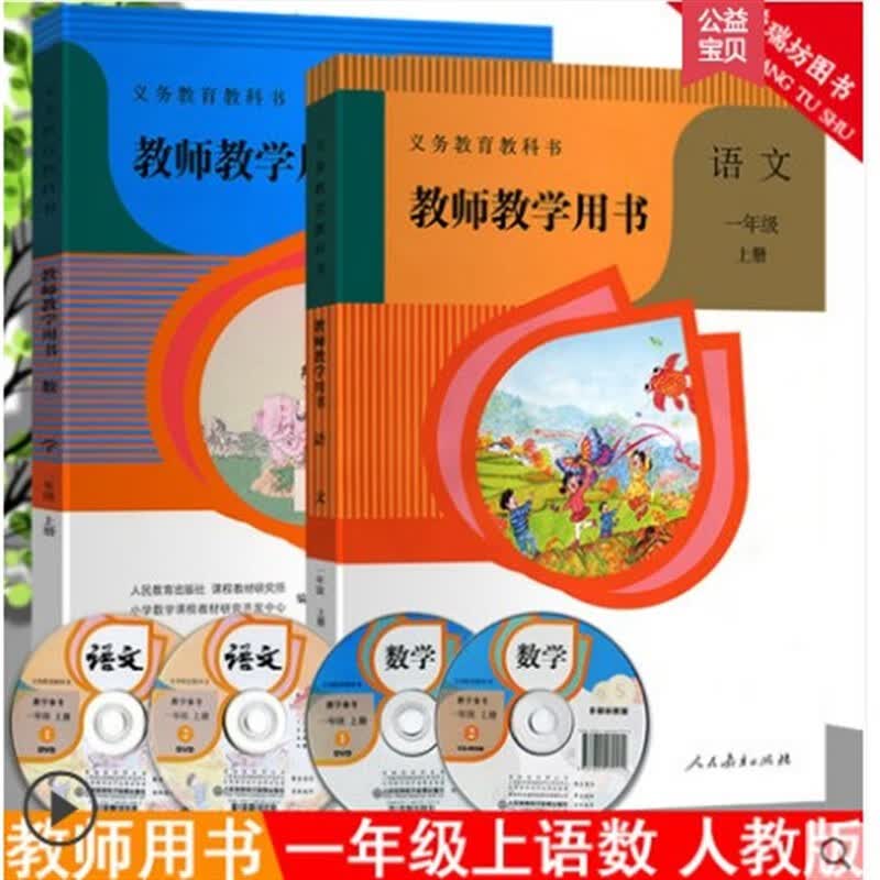 2023新版小学一年级上册语文+数学课本教材教案解读详解全解人教部编版1年级上册语数人民教育出版社教师参考用书