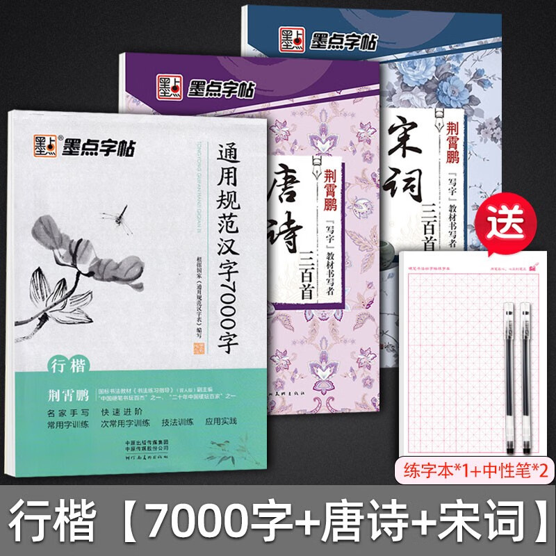 字帖行楷荆霄鹏钢笔练字成年笔画笔顺练习字体漂亮女生硬笔书法初中高中初学者入门套装7天速成大学生男霸气21天墨点临摹练字帖 行楷-【7000字+唐诗+宋词】送练字本+中性笔