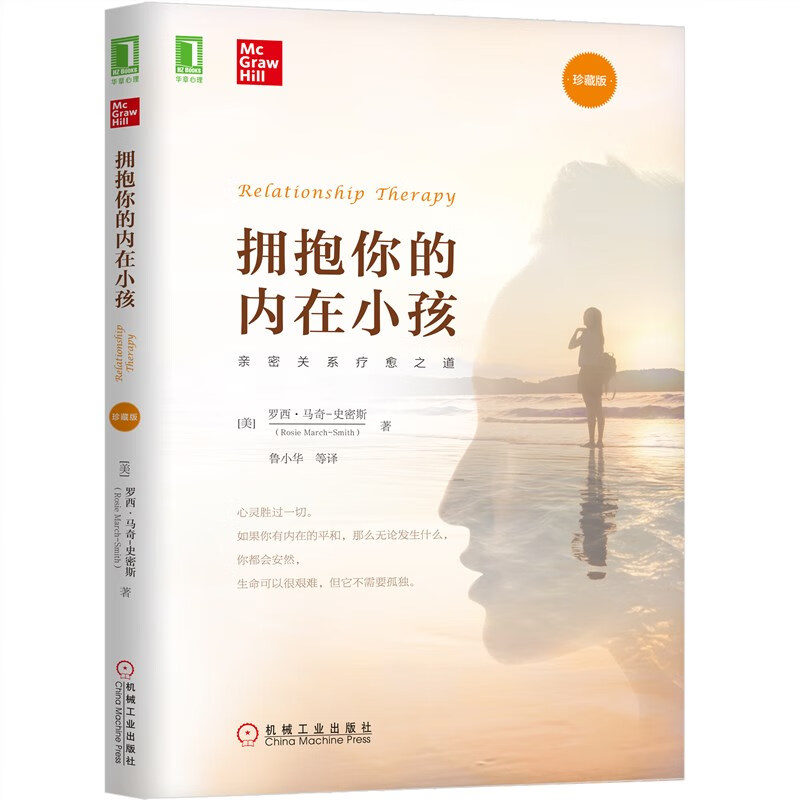 【现货】拥抱你的内在小孩（珍藏版）