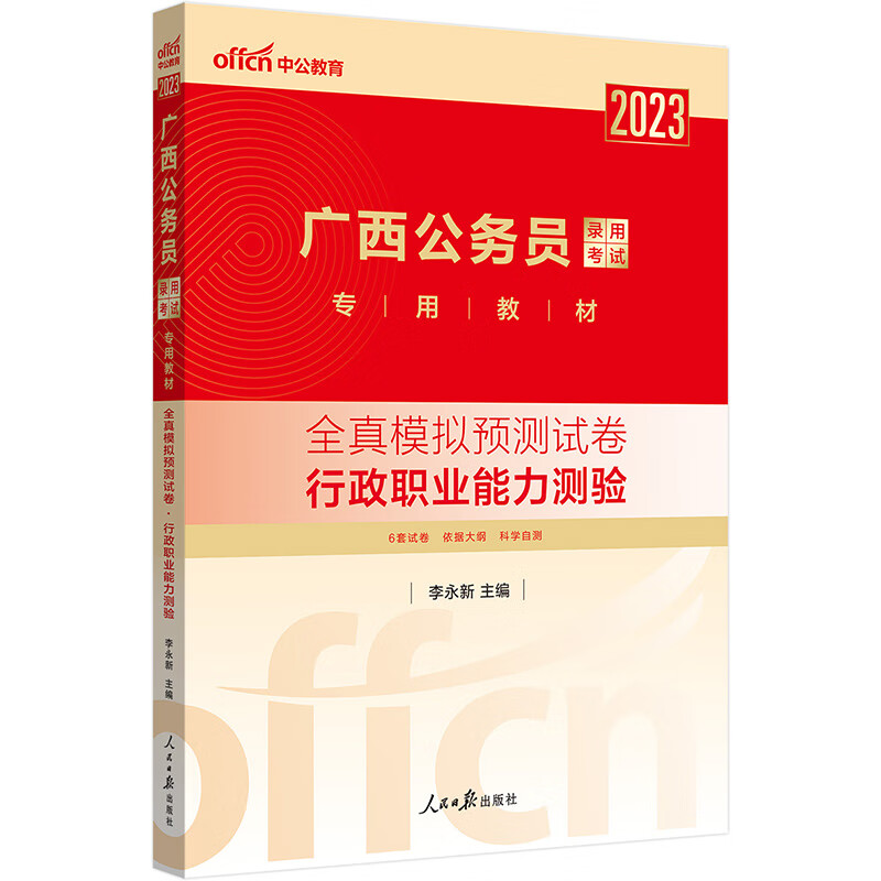 中公教育2023广西公务员录用考试教材：全真模拟预测试卷行政职业能力测验