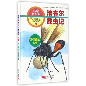 法布尔昆虫记狩猎蜂的故事