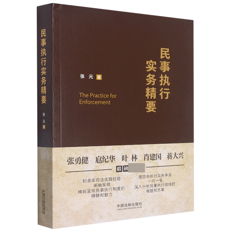 民事执行实务精要