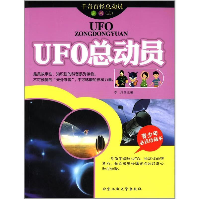 UFO总动员---千奇百怪总动员系列