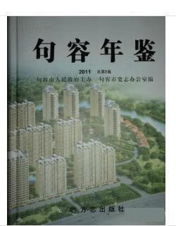 句容年鉴2011 句容市史志办公室【书】