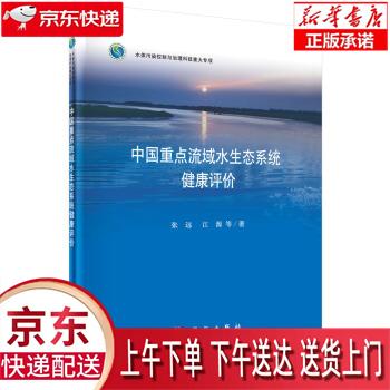 【新华畅销图书】中国重点流域水生态系统健康评价 张远等 科学出版社