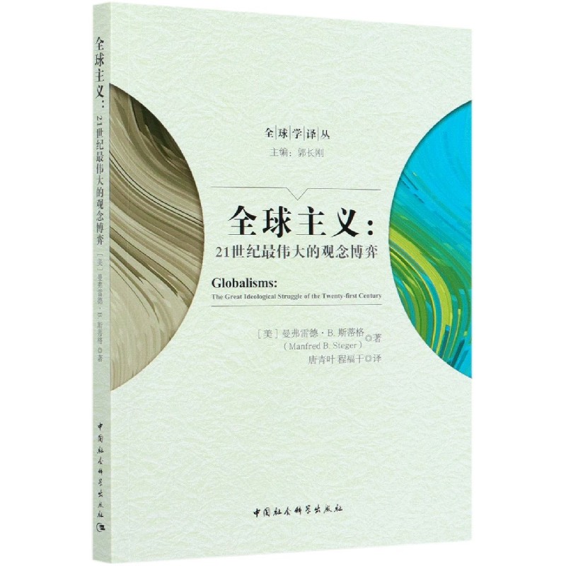 全球主义--21世纪最伟大的观念博弈/全球学译丛 (美)曼弗雷德·B.斯蒂格