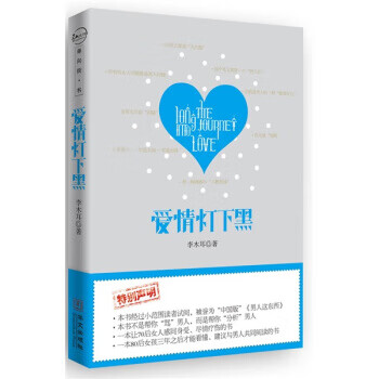 爱情灯下黑 李木耳 著【书】