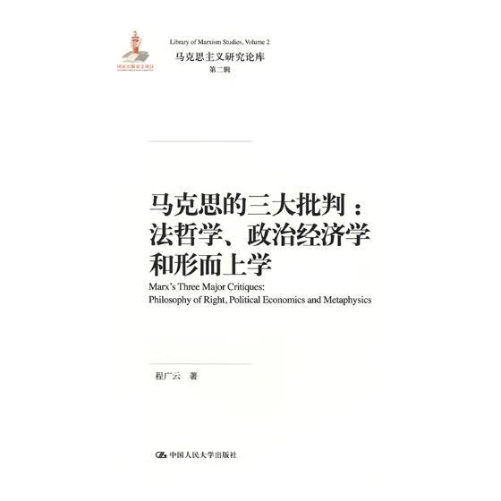 马克思的三大批判:法哲学、政治经济学和形而上学:philosophy/of/right,/