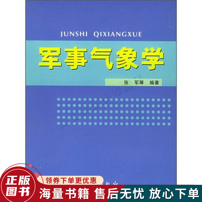军事气象学