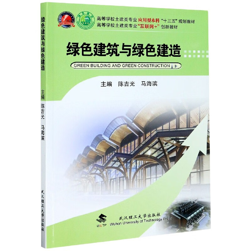 绿色建筑与绿色建造(高等学校土建类专业互联网+创新教材)