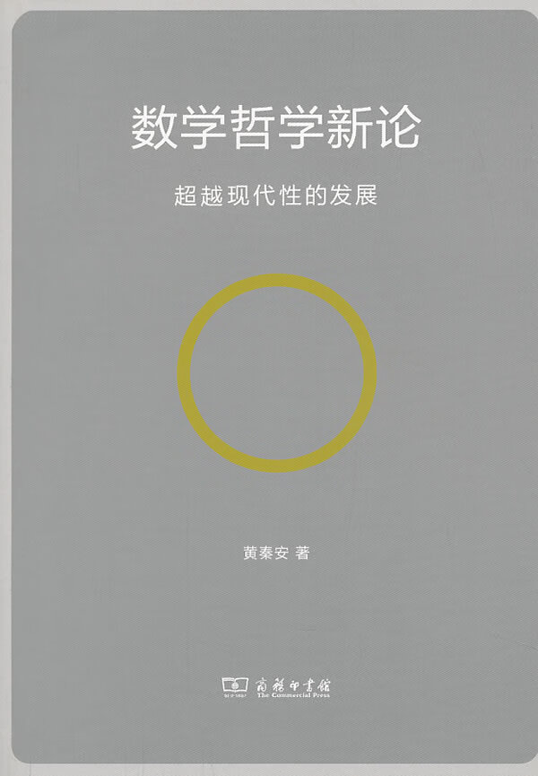 数学哲学新论—现代性的发展