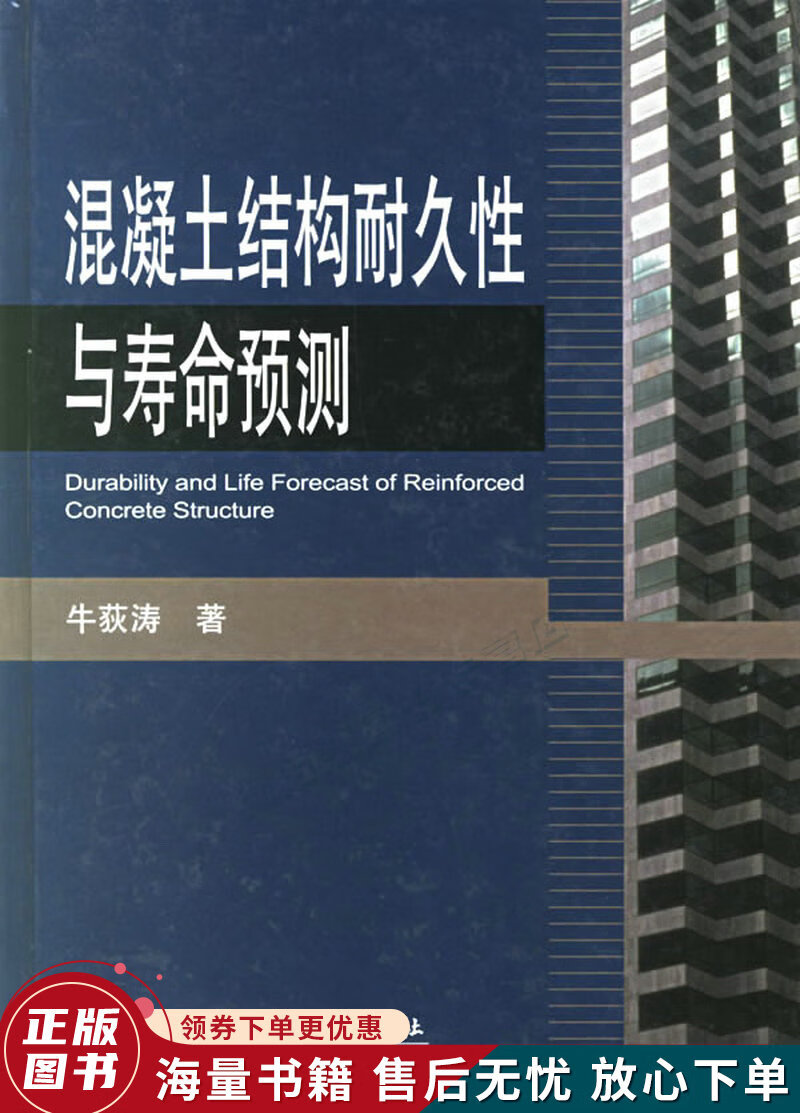 混凝土结构耐久性与寿命预测