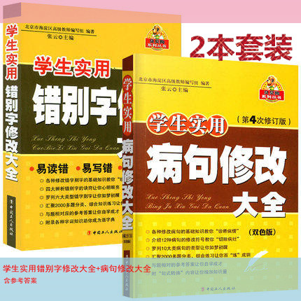 贝贝狗系列2本套装 学生实用错别字修改大全+病句修改大全2本