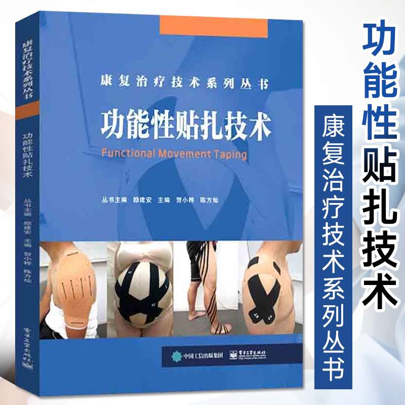 功能性贴扎技术 运动健身修复损伤 体态 软组织贴扎技术 肌肉效贴实用诊疗技术图解肌内效 功能性贴 功能性贴