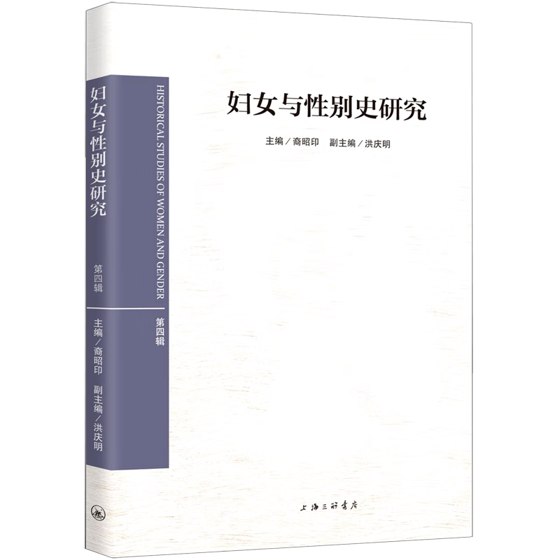 妇女与性别史研究(第4辑)