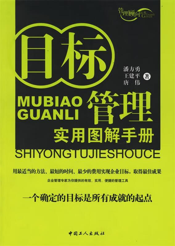 目标管理实用图解手册 潘方勇,王建平,唐伟 著【书】