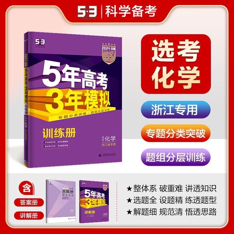 浙江版】曲一线2024A版B版五年高考三年模拟五三高考总复习浙江专用 53高考真题 自选： 53B版化学 浙江版