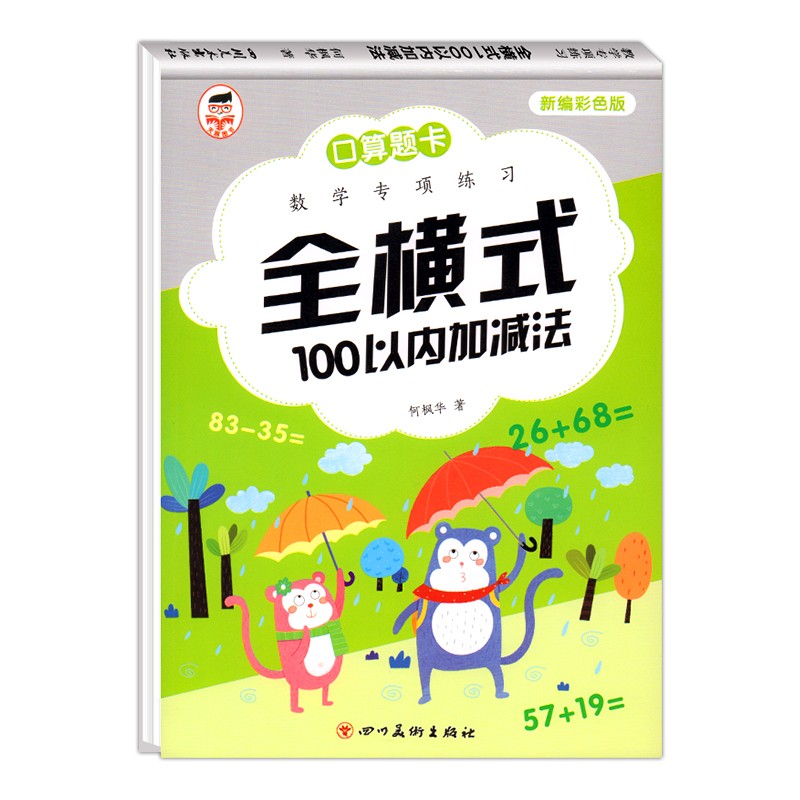 幼小衔接100以内加减法口算卡全横式全竖式分解与组成数学专项训练习 幼小衔接全套整合教材幼儿园学前班升一年级数学一百以内加减法算数练习册 【全彩加厚】100以内全横式