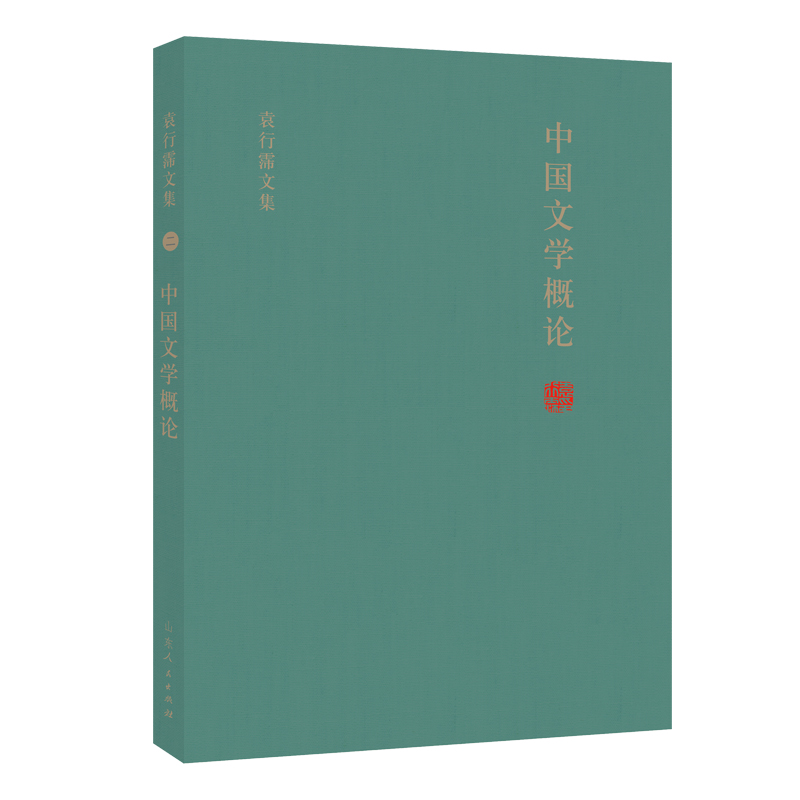 中国文学概论 袁行霈文集（二）