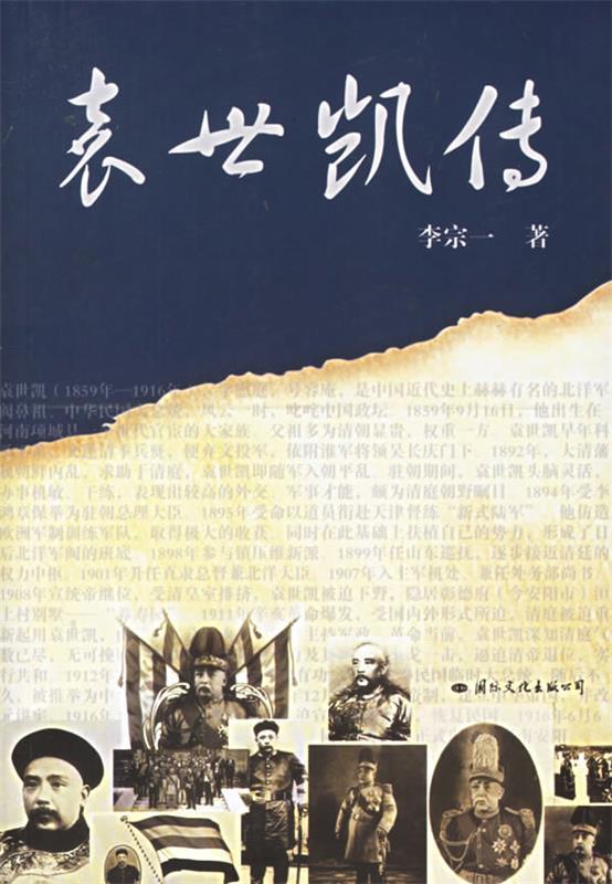 袁世凯传 李宗一 著【书】