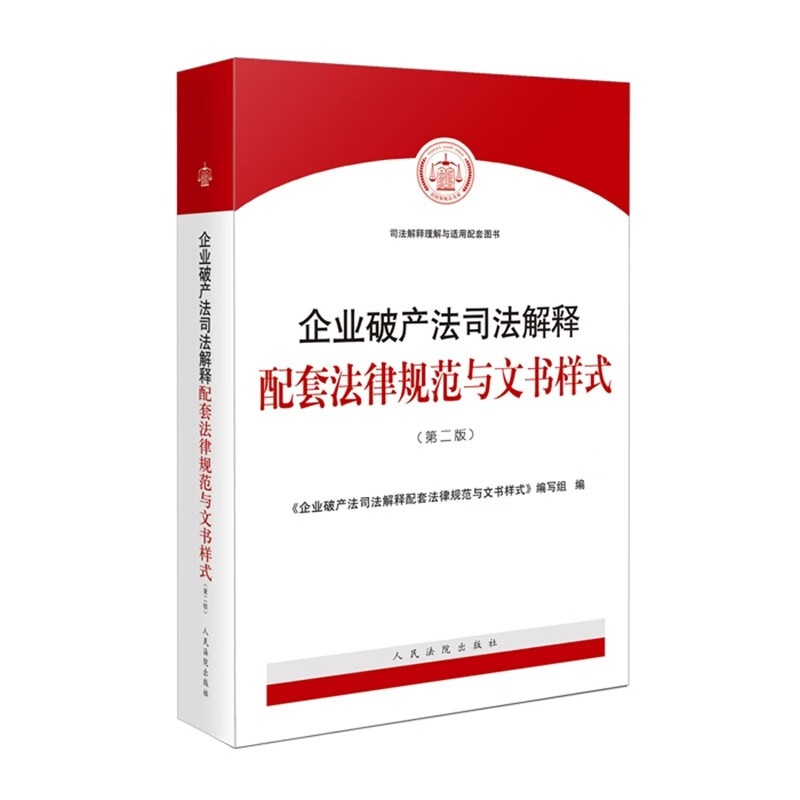 企业破产法司法解释配套法律规范与文书样式 第二版2版 人民法院出版社 9787510933059