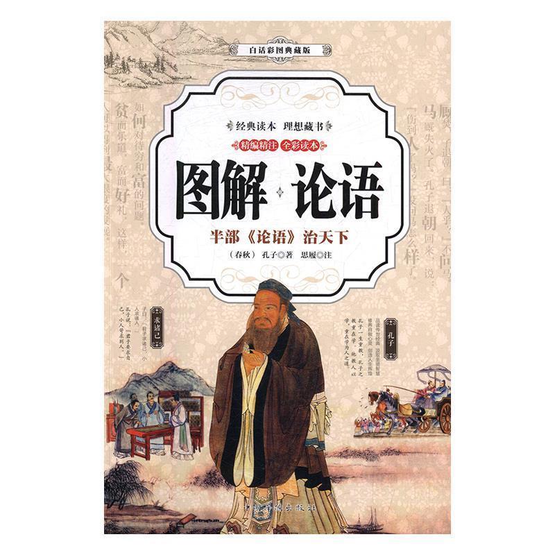 论语 [春秋] 孔子 著