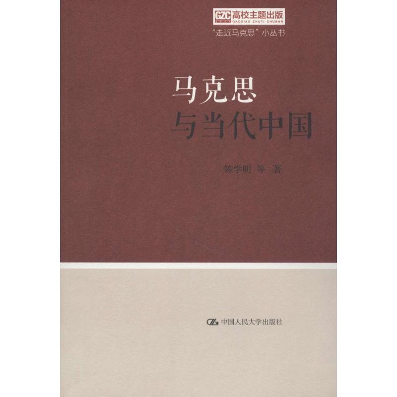 马克思与当代中国 陈学明 等 作 书籍