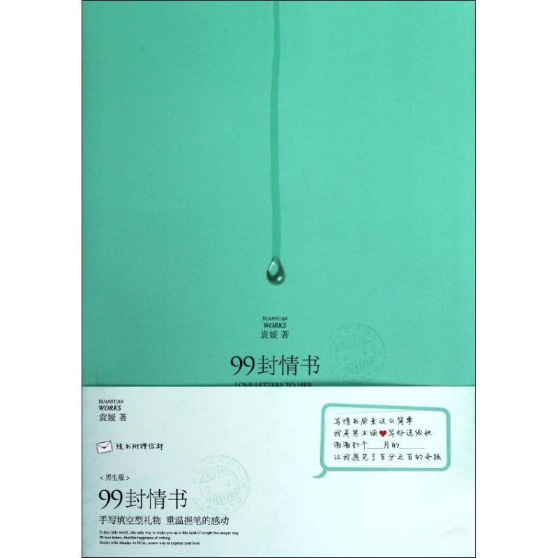99封情书:男生版 袁媛 著【书】