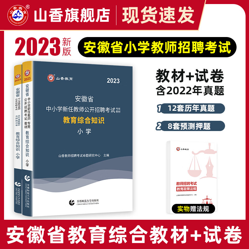 山香安徽省2023年教师招聘中小学教育综合知识专用教材书历年真题库2022教育教招刷题学科知识23考编用书教综 小学【教育综合】教材+真题 2本