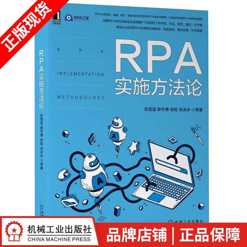 现货包邮 RPA实施方法论 张丽蓝 郭宇博 徐锐 余冰冰|8089772