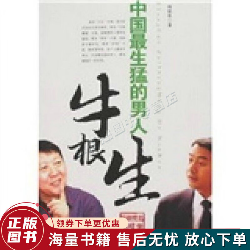 中国生猛的男人牛根生