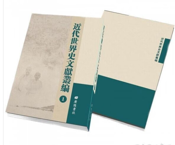 近代世界史文献丛编（全49册）