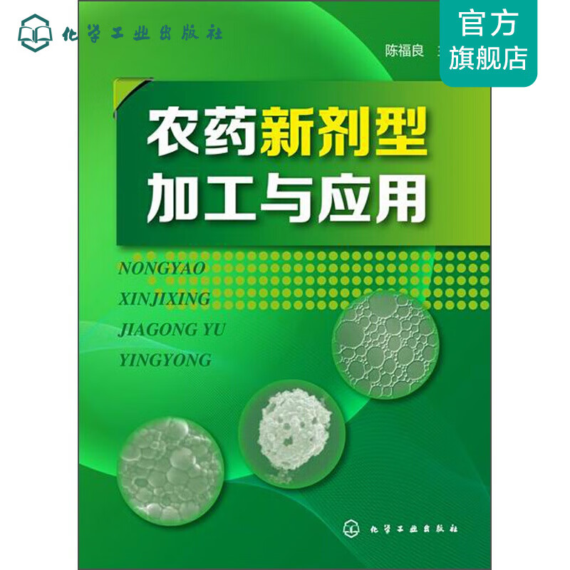 农药新剂型加工与应用