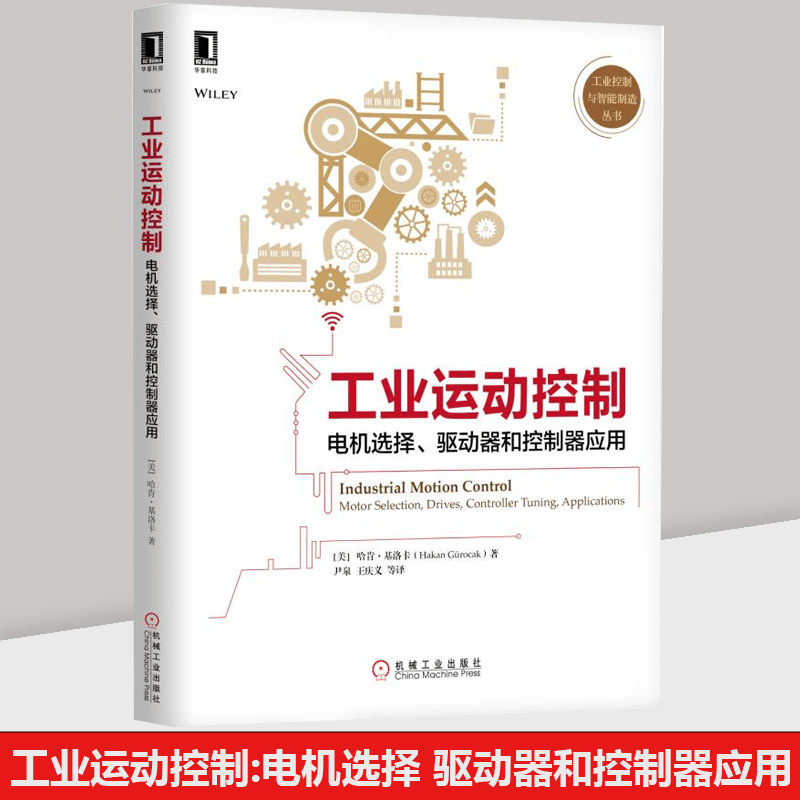工业运动控制电机选择、驱动器和控制器应用 美 哈肯 基洛卡著 本科机电一体化课程和自动化课程的教学经